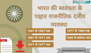 राजनीतिक दलीय व्यवस्था | Political Party System